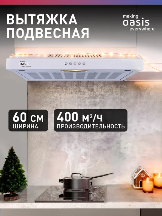 Вытяжка кухонная 60 см подвесная PO-60W Making Oasis Everywhere