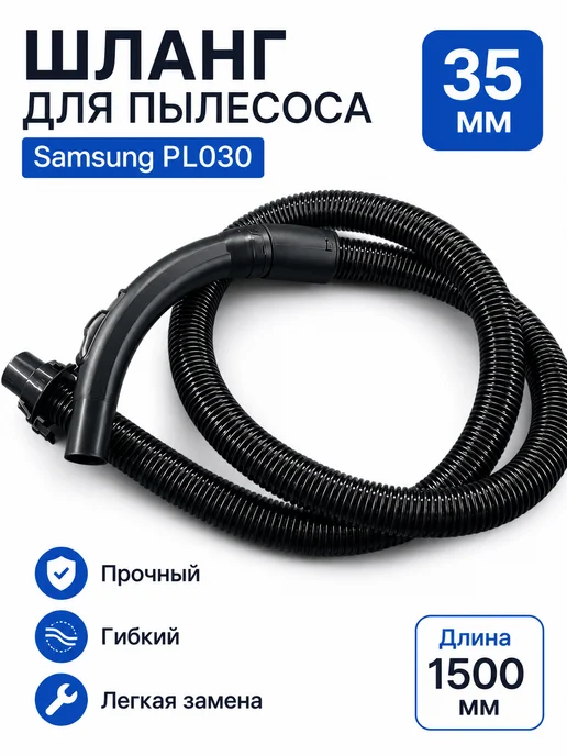 Шланг для пылесоса 35 мм PL030 Samsung VC-5853 Makarov home