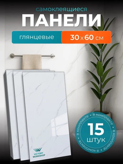 Панели самоклеящиеся влагостойкие для стен в ванную и кухню Victory Workshop