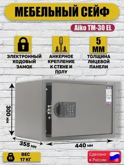 Сейф для денег ТМ-30 EL, сейф для документов, мебельный