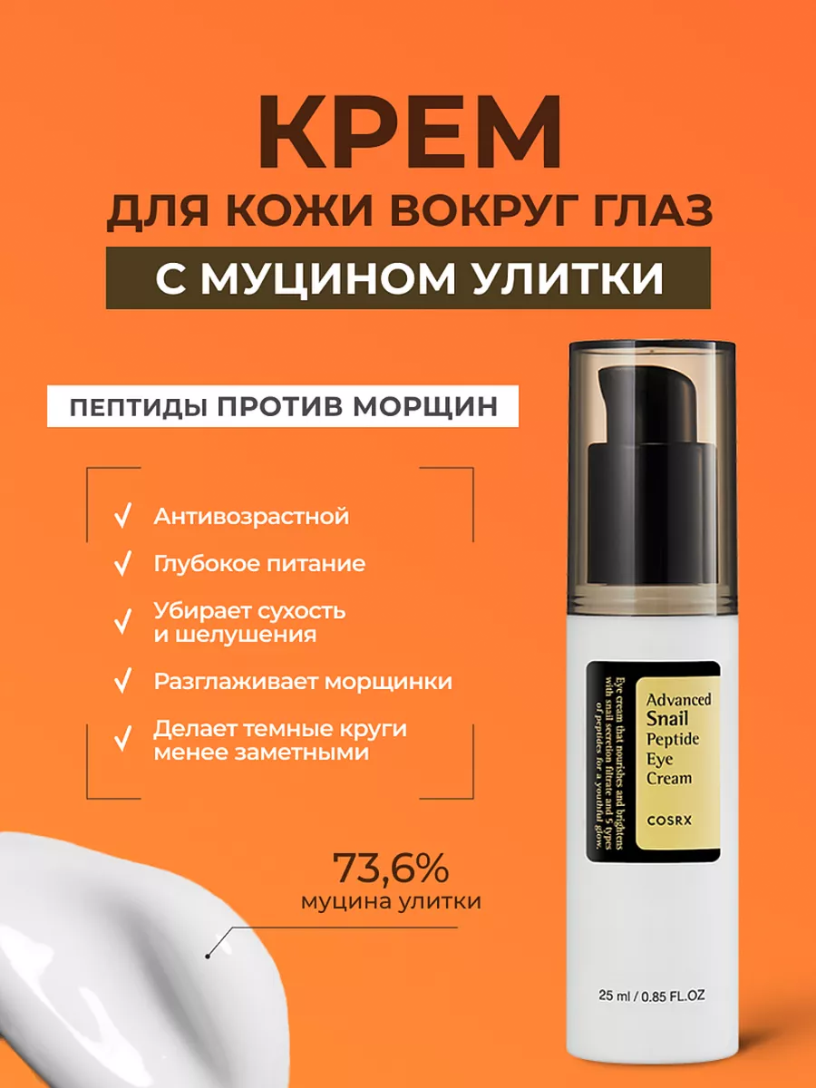 Advanced Snail Peptide Eye Cream Cosrx 2 982 Wildberries 162689413