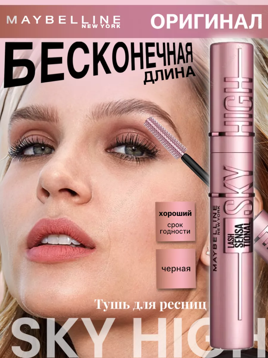 Тушь для ресниц черная Maybelline Sky High оригинал Maybelline New York ...
