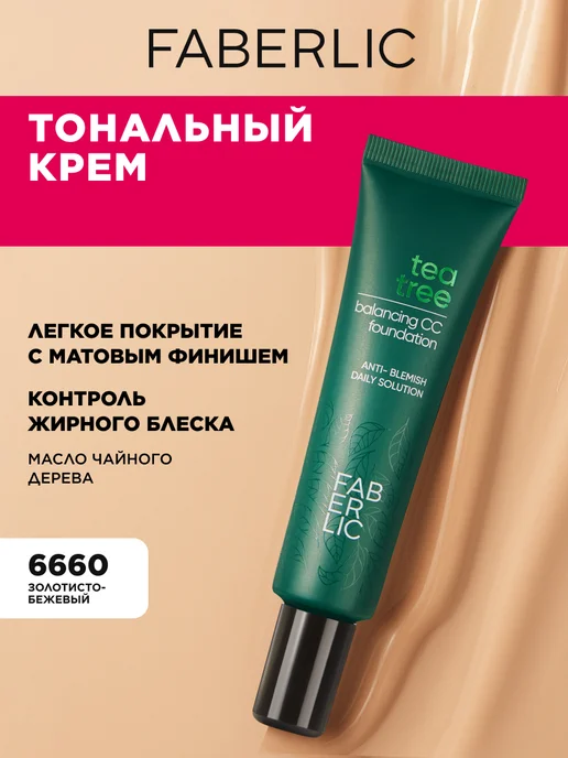 Тональное средство для лица Tea Tree Balancing CC Фаберлик Faberlic