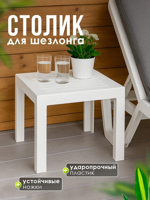 Садовый столик для шезлонга пластиковый elfplast