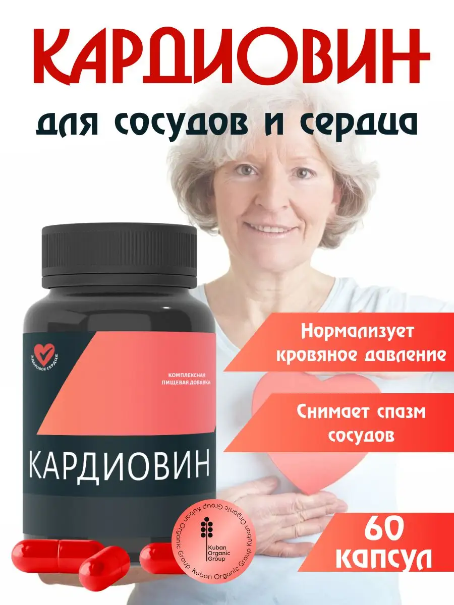 Комплекс для здоровья сердца и сосудов Кардиовин купить по цене 510 ₽ в ...