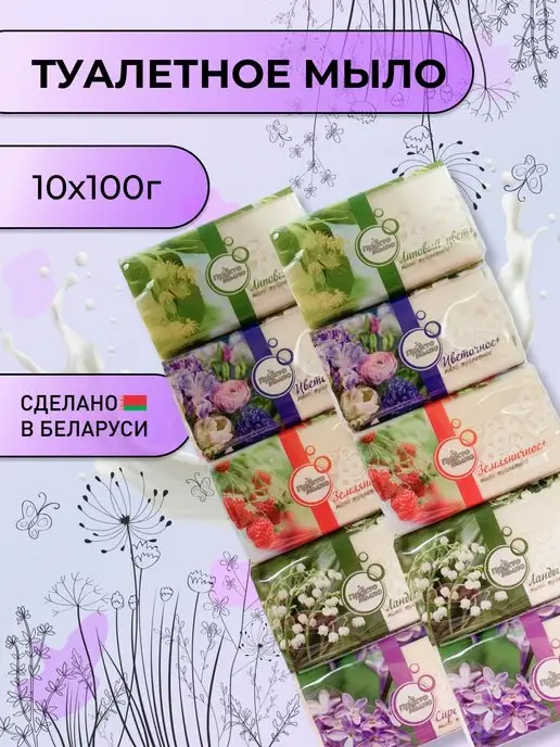 Мыло туалетное твердое набор 10 шт Гомельский жировой комбинат
