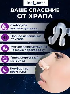 Мини- расширитель для носа от храпа. Антихрап INNORTO купить в интернет ...