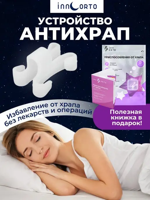 Мини- расширитель для носа от храпа. Антихрап INNORTO купить в интернет ...